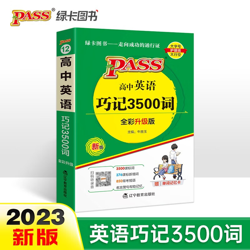 新版天天背 高中 英语巧记3500词 通用版 【新教材】全彩版 基础知识 综合教辅书 知识清单小册子口袋书 23版 pass绿卡图书