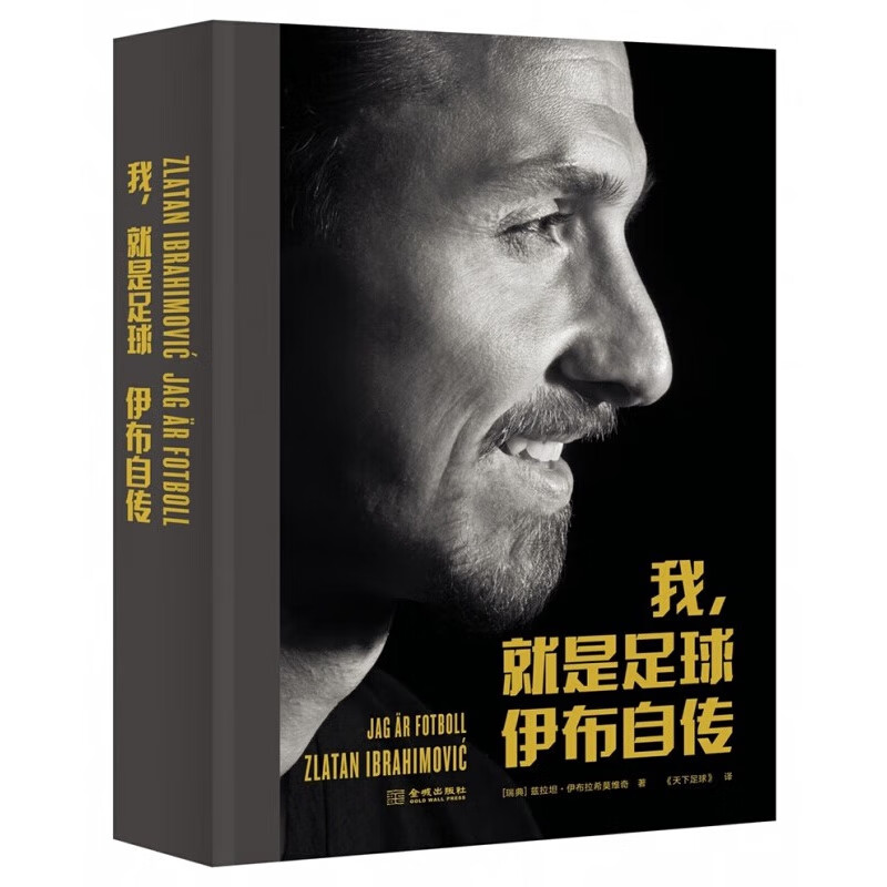 我,就是足球:伊布自传