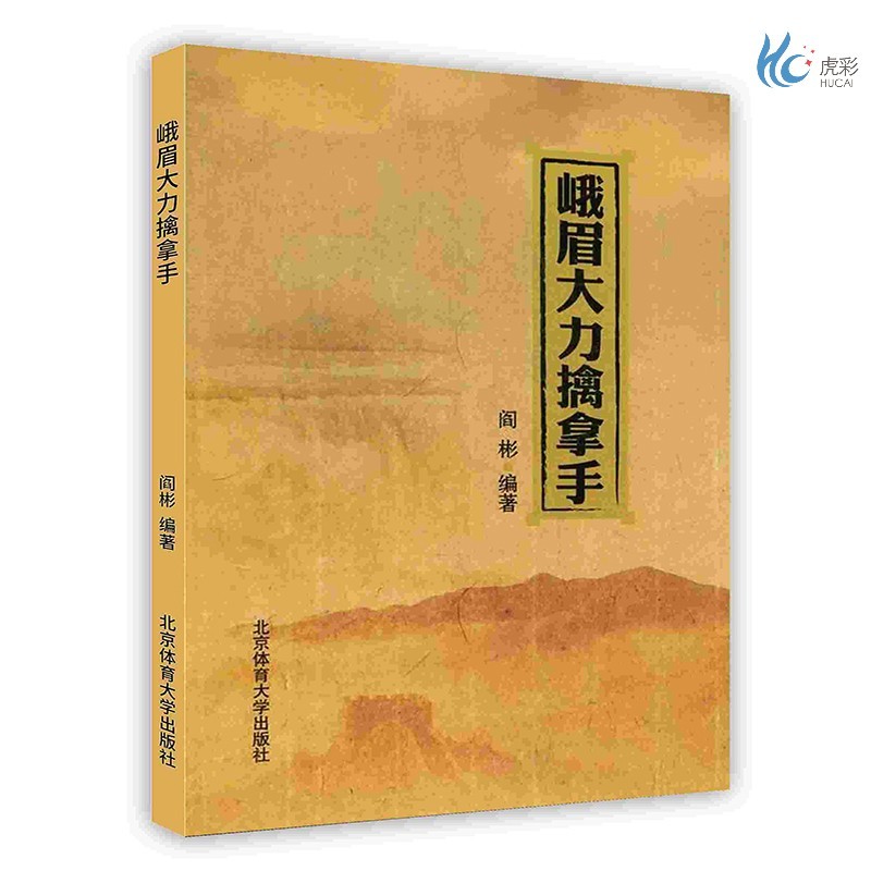 【按需印刷】峨眉大力擒拿手 北京体育大学出版社