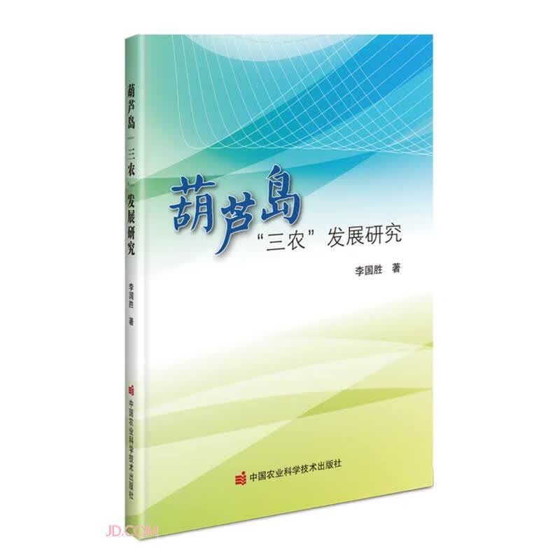 葫芦岛三农发展研究