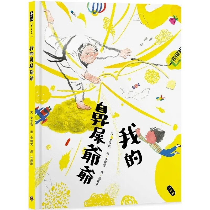 预售 申淳哉 我的鼻屎爷爷 时报出版