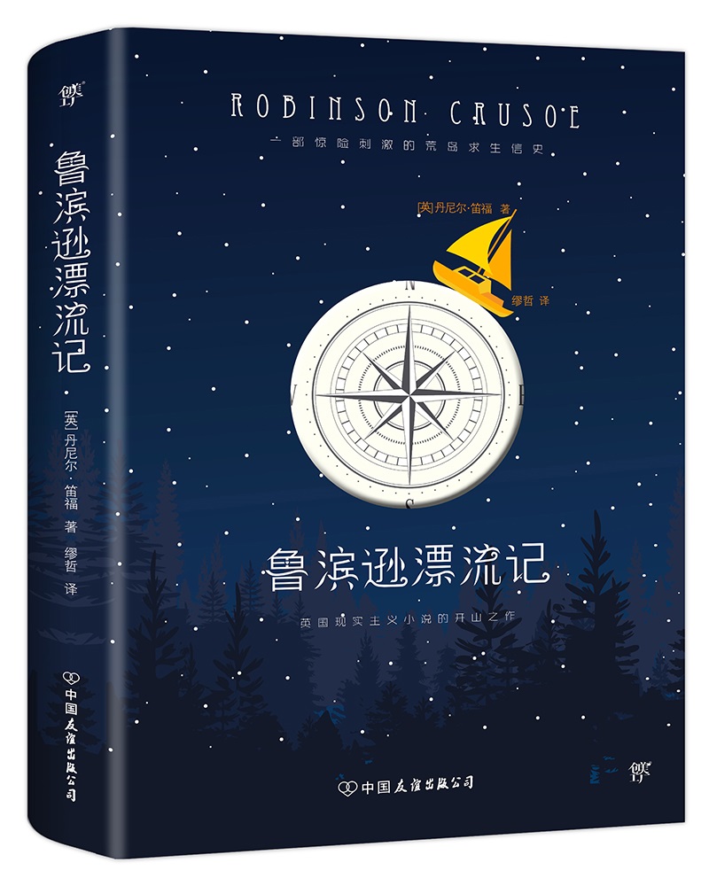 鲁滨逊漂流记（文学启蒙优秀读物）