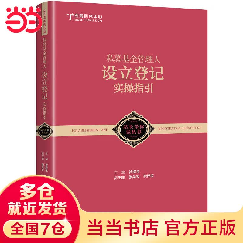 私募管理人设立登记实操指引：跟着站长做好私募
