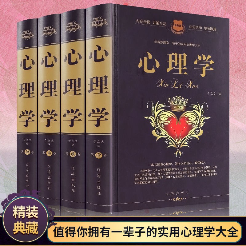 【全4册共1506页】大全集心理学书籍书心里学与读心术心理学书销售人际交往普通心理与生活儿童学教育学有关心理学入门的专业书籍