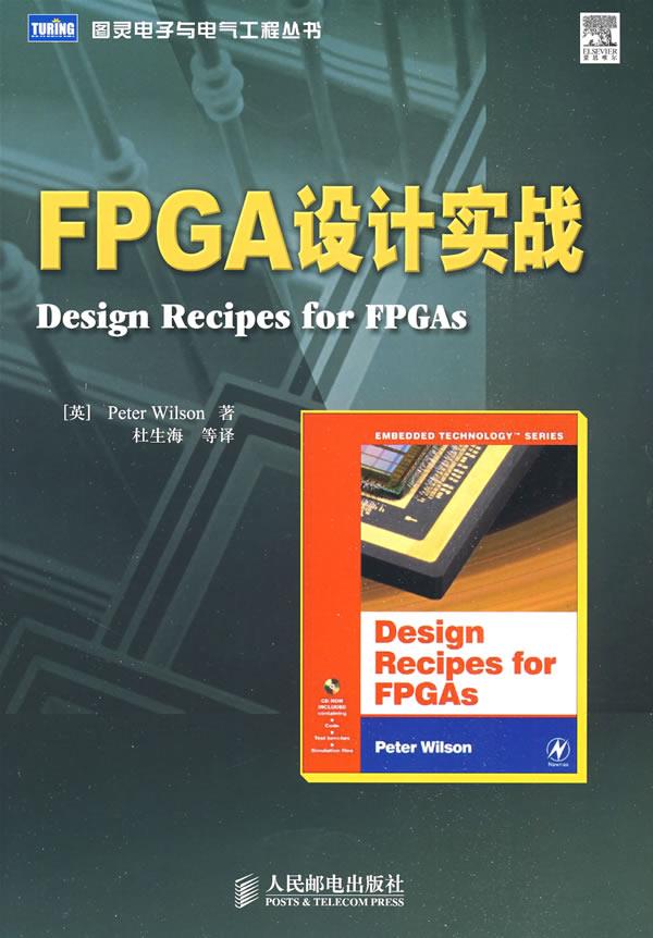 FPGA设计实战 (美)威尔逊 著,杜生海 等译【书】