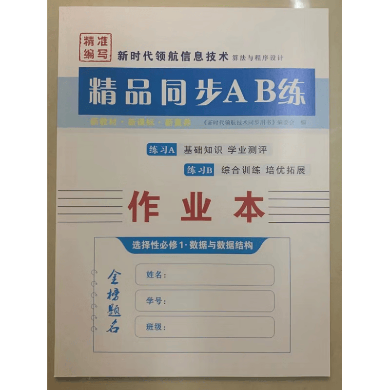 新教材《新时代领航》通用和信息技术同步 信息选修 作业本+答案 高中通用