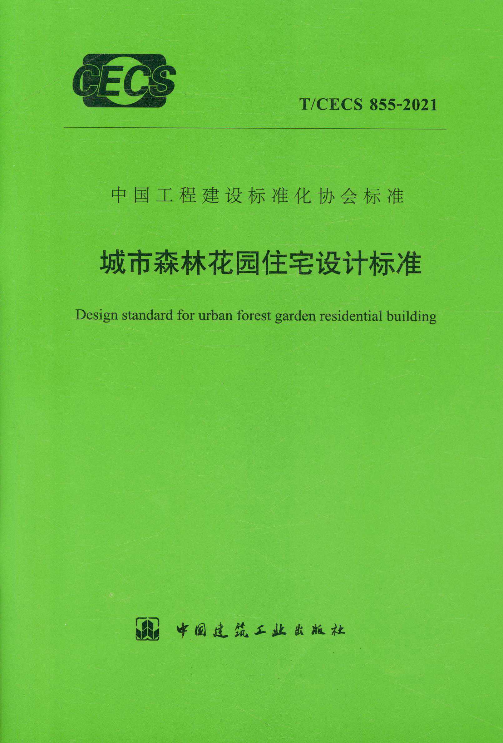 【现货】T/CECS 855-2021 城市森林花园住宅设计标准