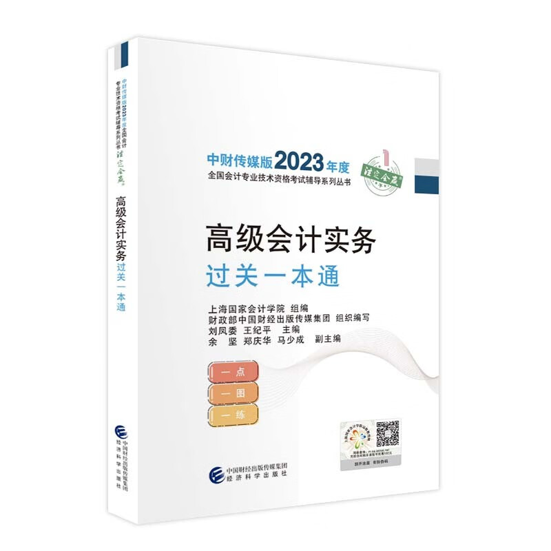 高级会计实务过关一本通--2023年《会考》高级辅导