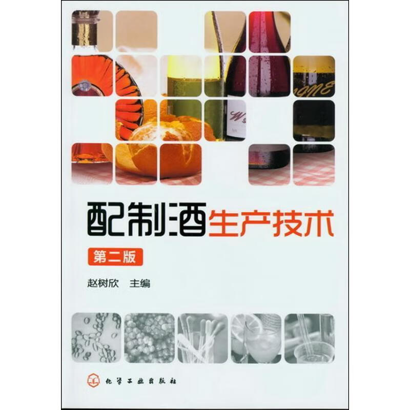 配制酒生产技术【好书，下单速发】