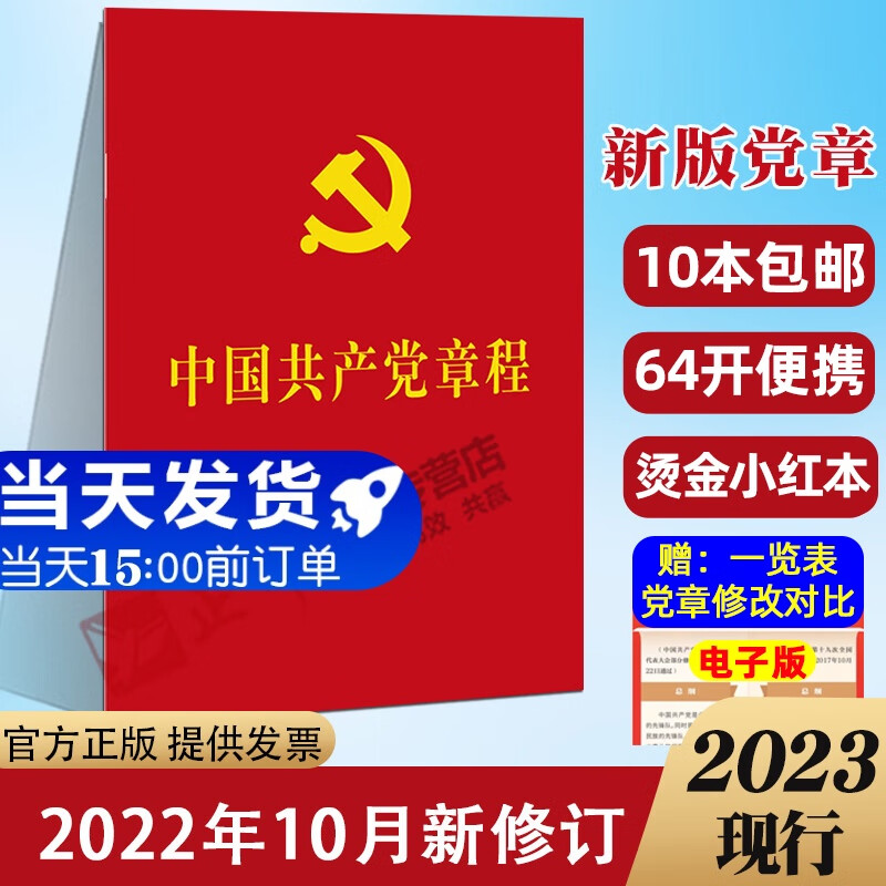 2023现行10本区域包邮 中国共产党章程2022年10月党章最新版64开口袋本 人民出版社 党员学习党规手册入党积极分子培训教材党建