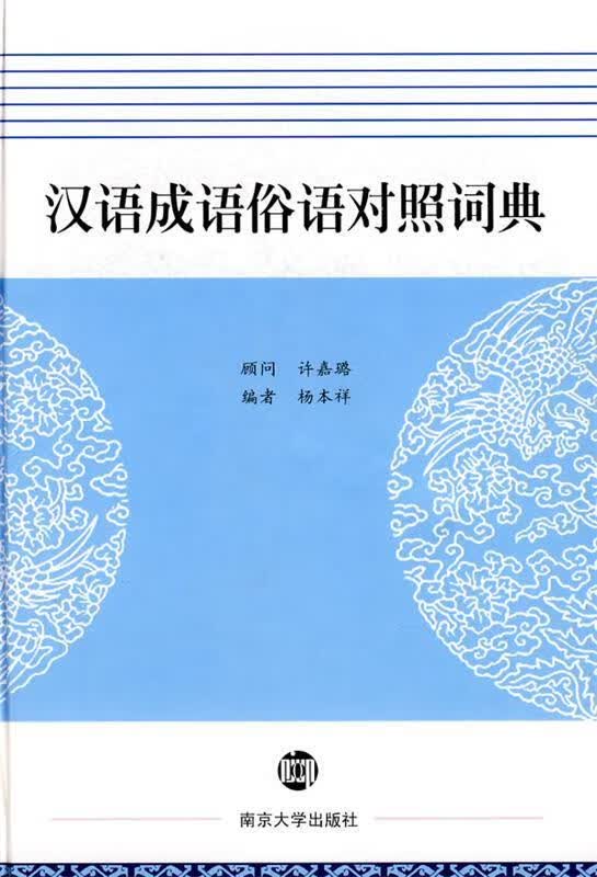 汉语成语俗语对照词典 杨本祥 编【书】