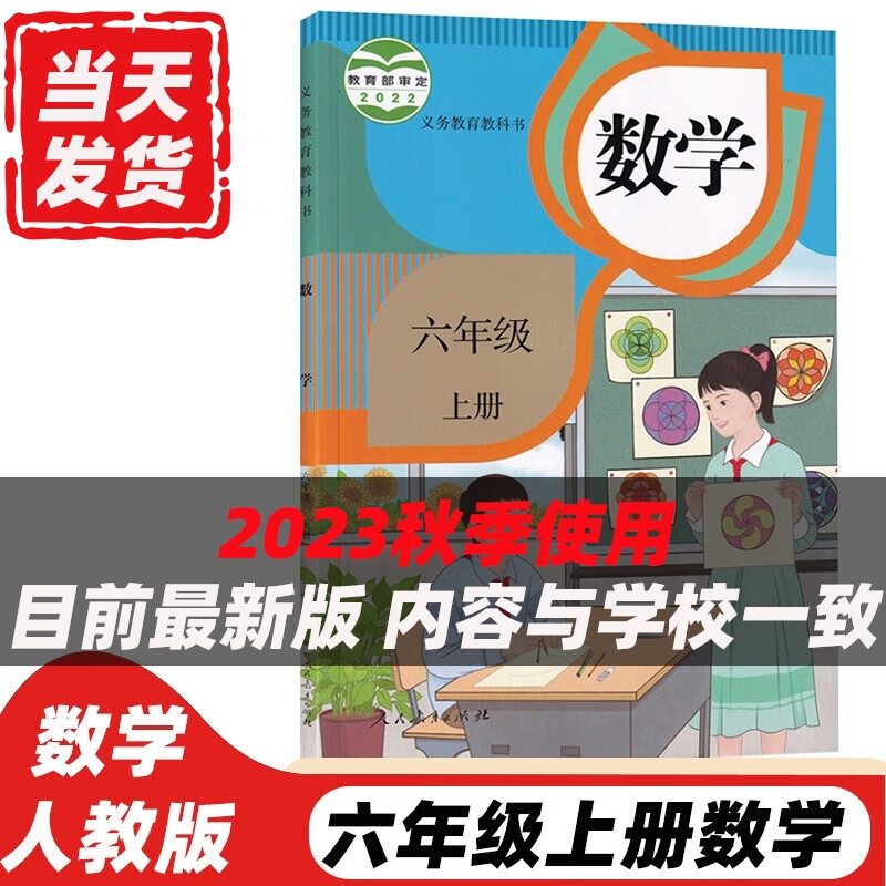 2023新版小学六年级上册数学书人教版 六年级上册数学课本教材教科书 人民教育出版社 六年级上册人教版数学书 人教版现货 红色