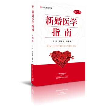 新婚医学指南 郑霄阳