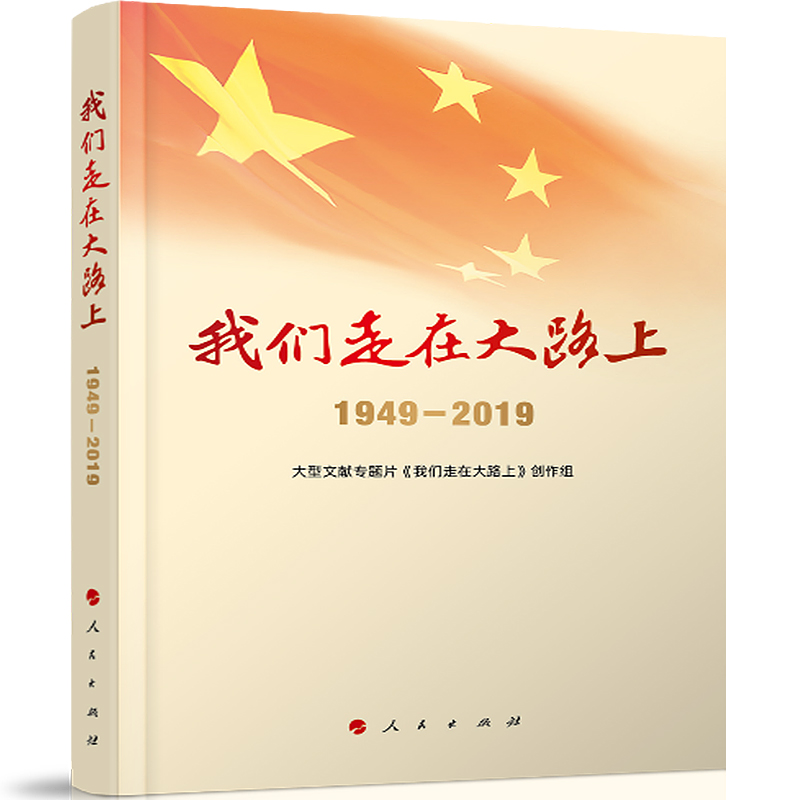 我们走在大路上（1949-2019） 我们走在大路上