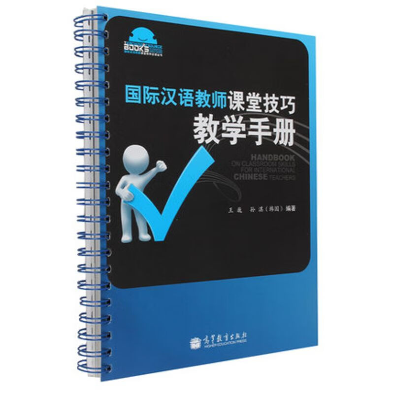 汉语教师课堂技巧教学手册
