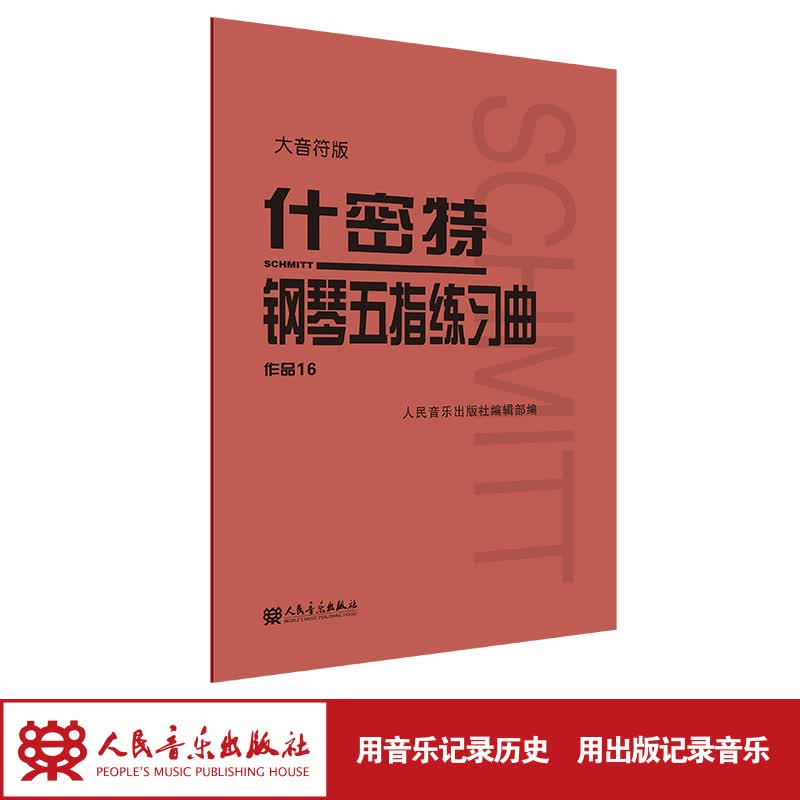 什密特钢琴五指练习曲 作品16 大音符版