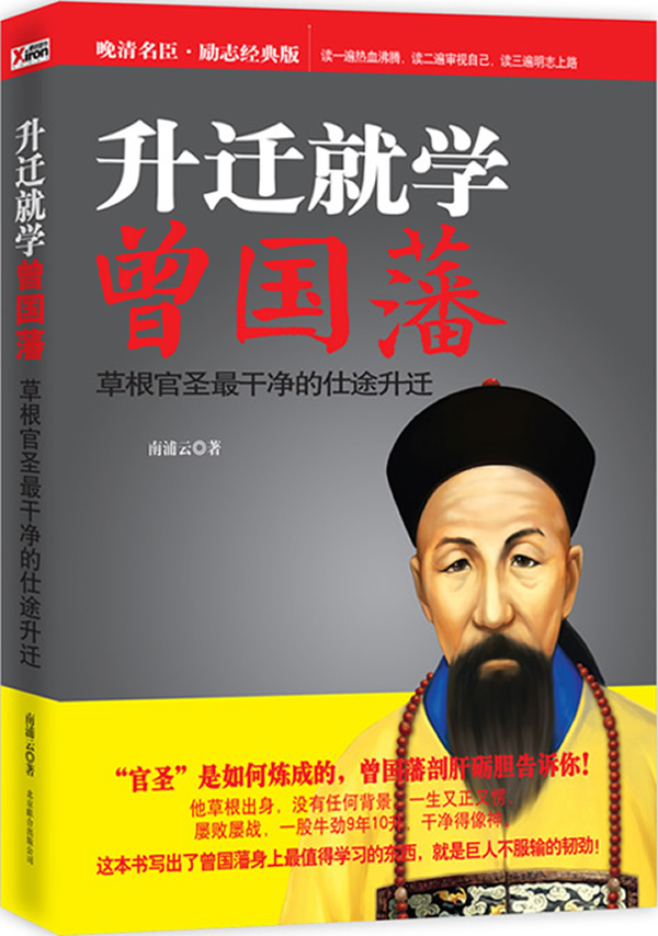 升迁就学曾国藩【精选】