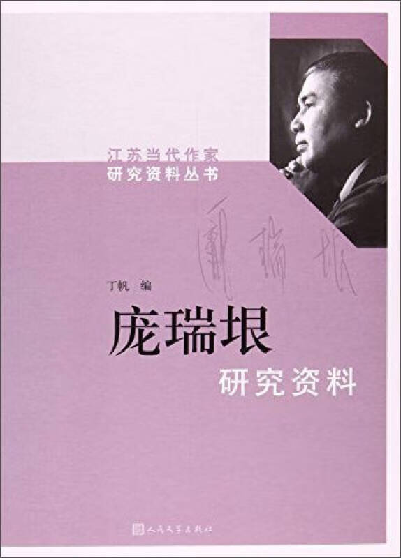 庞瑞垠研究资料 江苏当代作家研究资料丛书【精选】