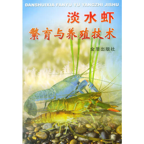 淡水虾繁育与养殖技术【现货】