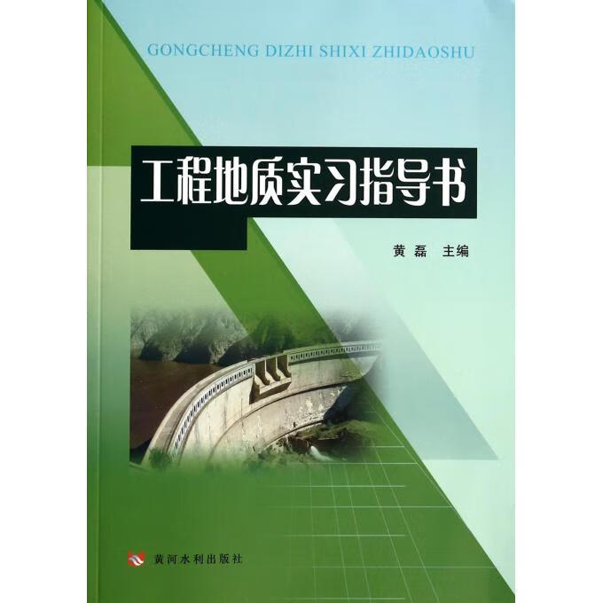 工程地质实习指导书 黄磊 编