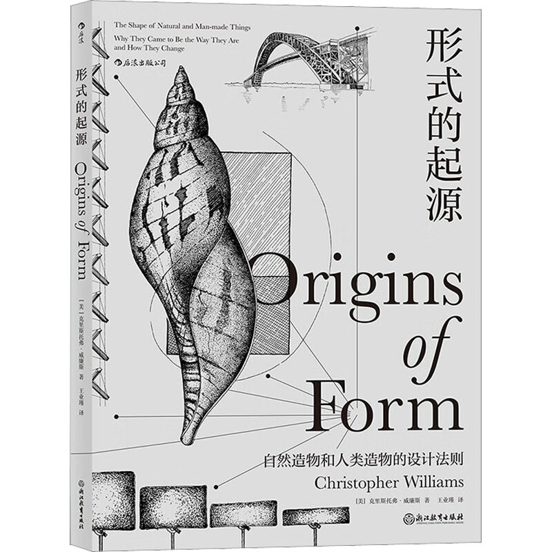 形式的起源 (美)克里斯托弗·威廉斯 王业瑾 译 书籍 图书
