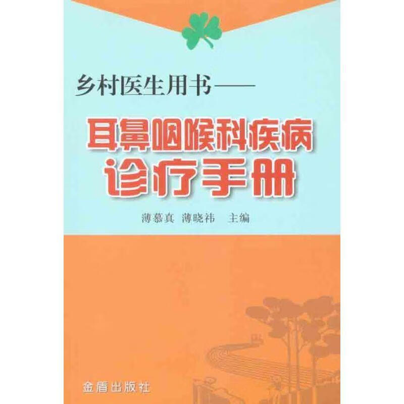 耳鼻咽喉科疾病诊疗手册 薄慕真,薄晓祎 编