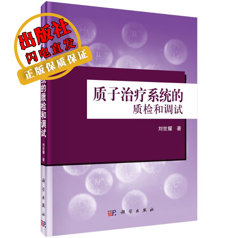 质子治疗系统的质检和调试
