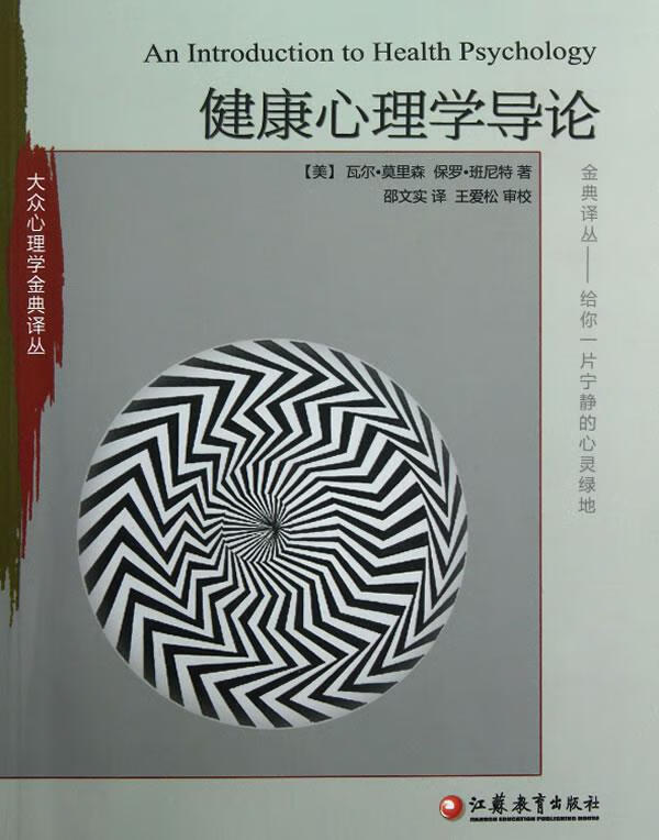健康心理学导论 (美)莫里森 9787549923489