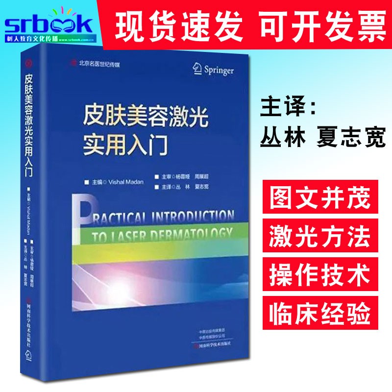 现货 皮肤美容激光实用入门 丛林等主译皮肤病的治疗中使用激光的方法 皮肤科医学书籍 美容整形书籍丛林 夏志宽 译 河南科学技术出版社 9787572507861