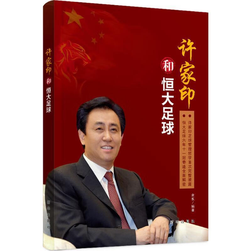 许家印和恒大足球 余悦 著 新华出版社.长江新世纪 9787516627815