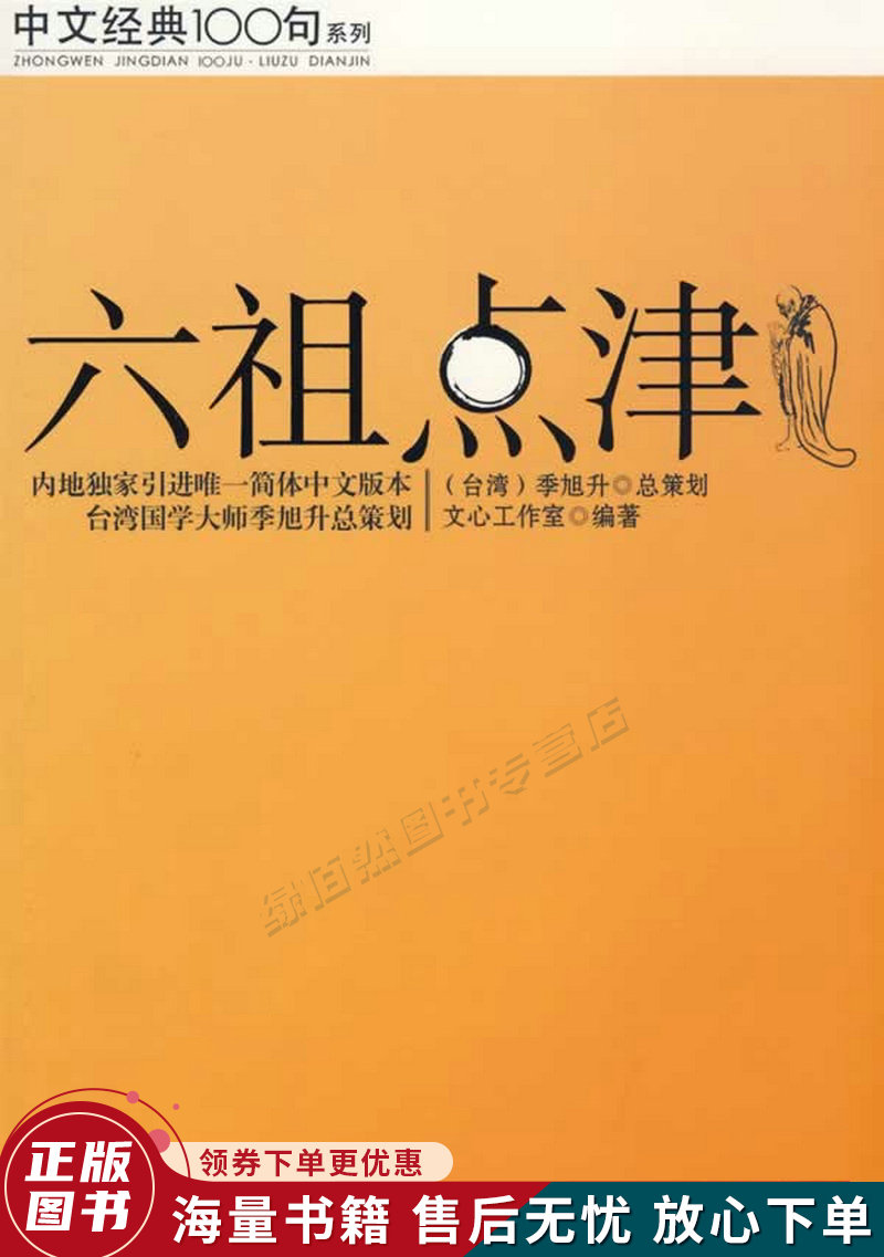 中文经典100句-六祖点津
