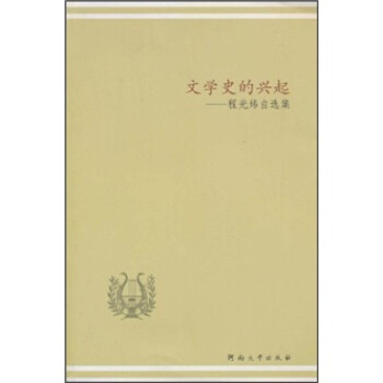 文学史的兴起:程光炜自选集