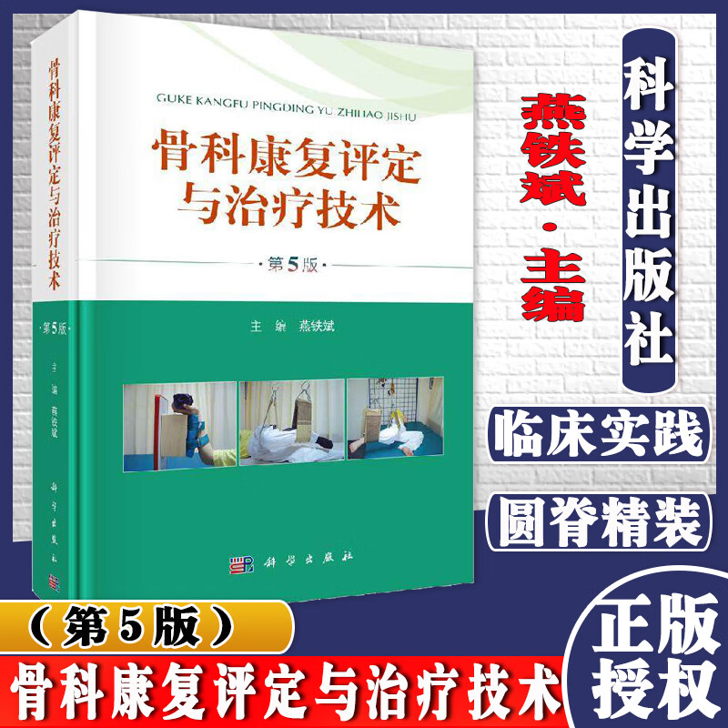 骨科康复评定与治疗技术（第5版）