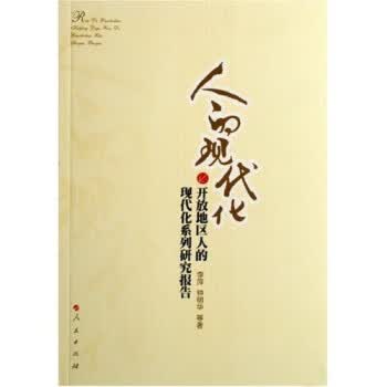 人的现代化-开放地区人的现代系列研究报告 李萍,钟明华 著