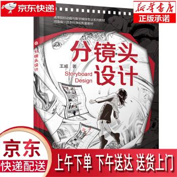【新华畅销图书】分镜头设计 王威 化学工业出版社