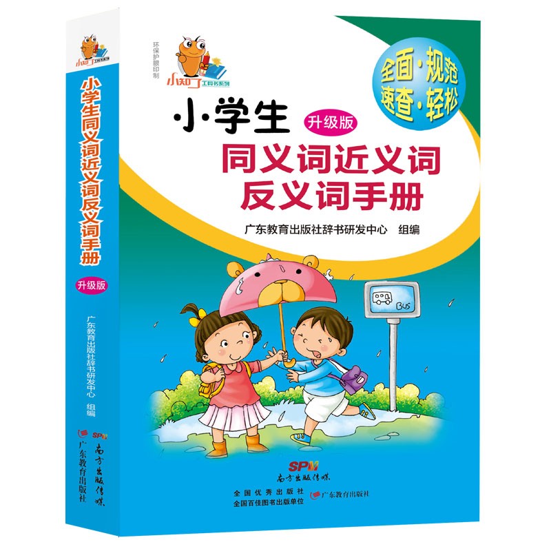 小知了工具书系列：小学生同义词近义词反义词手册