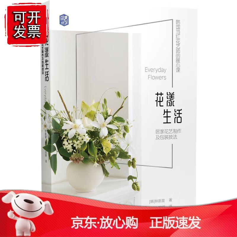 花漾生活：居家花艺制作及包装技法
