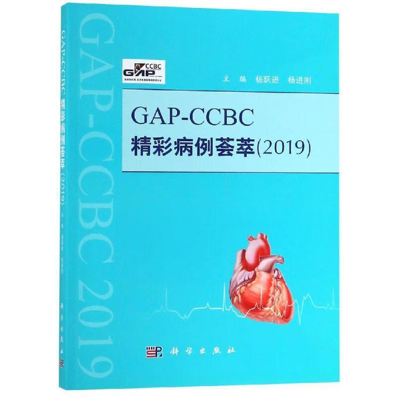 GAP-CCBC精彩病例荟萃2019