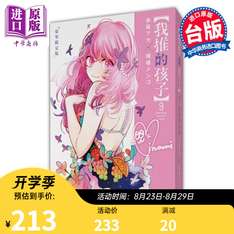 预售 漫画 我推的孩子 9 豪华限定版 赤坂アカ 台版漫画书 青文出版