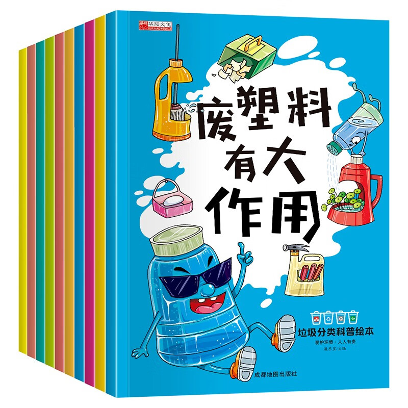 垃圾分类科普绘本（全套10册）儿童小学生环保知识科普书籍宝宝早教启蒙读物小中大班阅读3-8岁