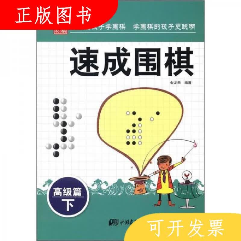 中国画报出版社金龙天围棋教材·速成围棋：高级篇上中下97875146
