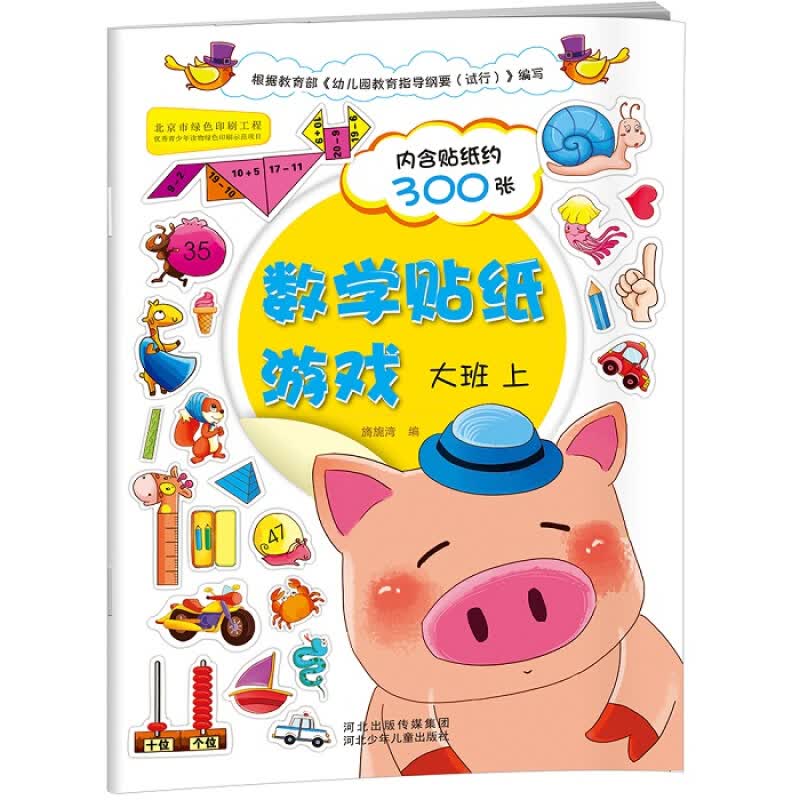 语文能力培养贴纸书：聪明语文贴纸 数学贴纸：大班上