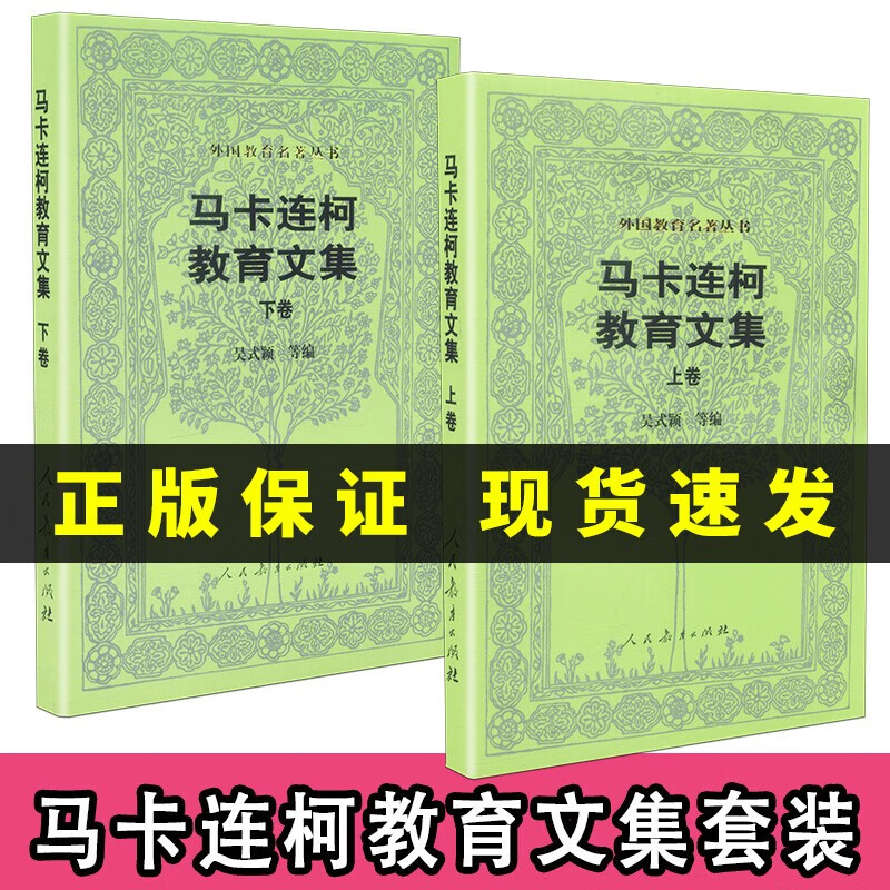 【速发】马卡连柯教育文集 上下卷 共2本外国教育名著丛书 吴式颖等编 人民教育出版社