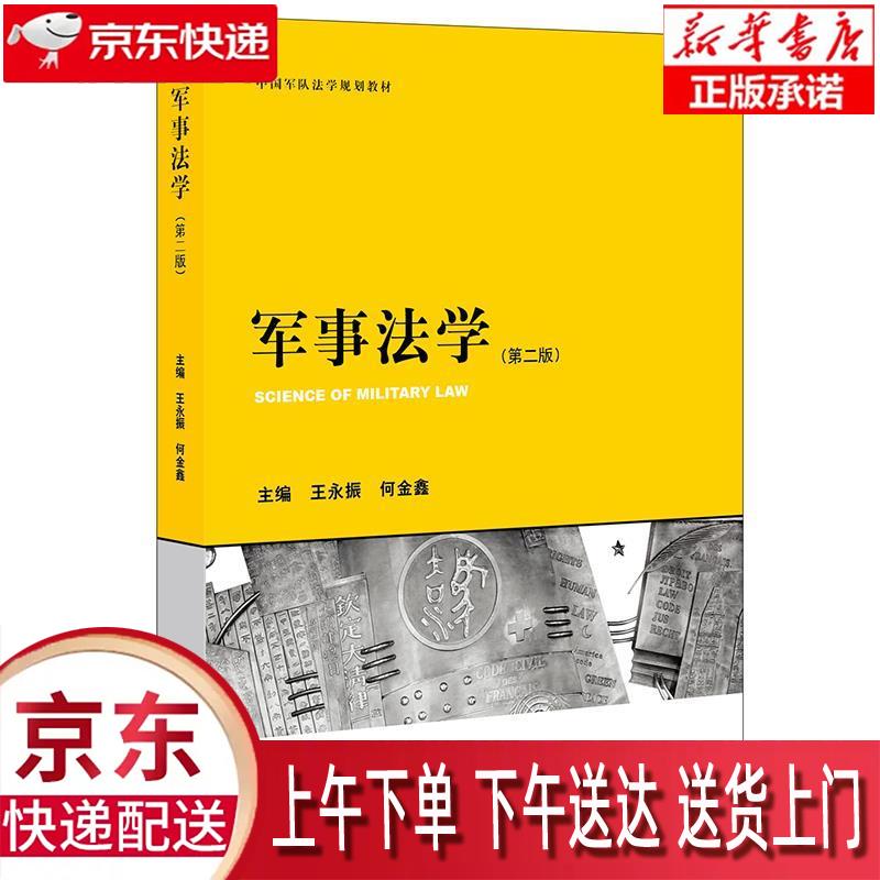 【新华畅销图书】军事法学 王永振,何金鑫 主编 法律出版社