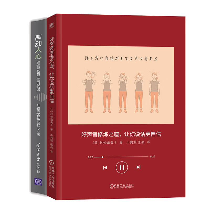 好声音修炼之道 让你说话更自信+声动人心 声音形象的11堂训练课书籍