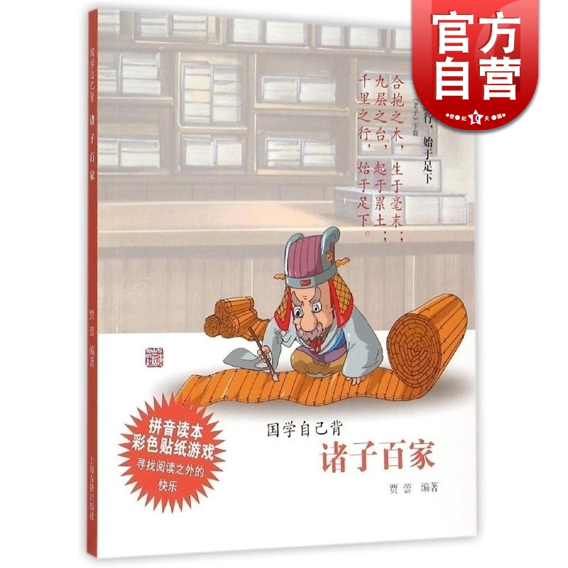诸子百家 国学自己背 贾芸 编 幼儿国学启蒙 标注拼音 配有插图 彩色贴纸游戏 中国古代文化