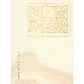 广东民居（中国民居建筑丛书