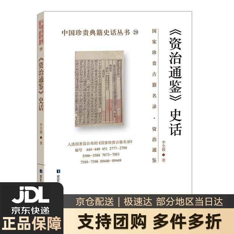 【 送货上门】《资治通鉴》史话