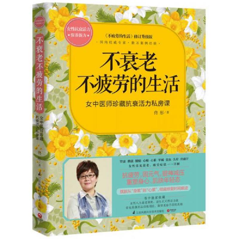 不衰老不疲劳的生活 江苏科学技术出版社 佟彤 9787553704647