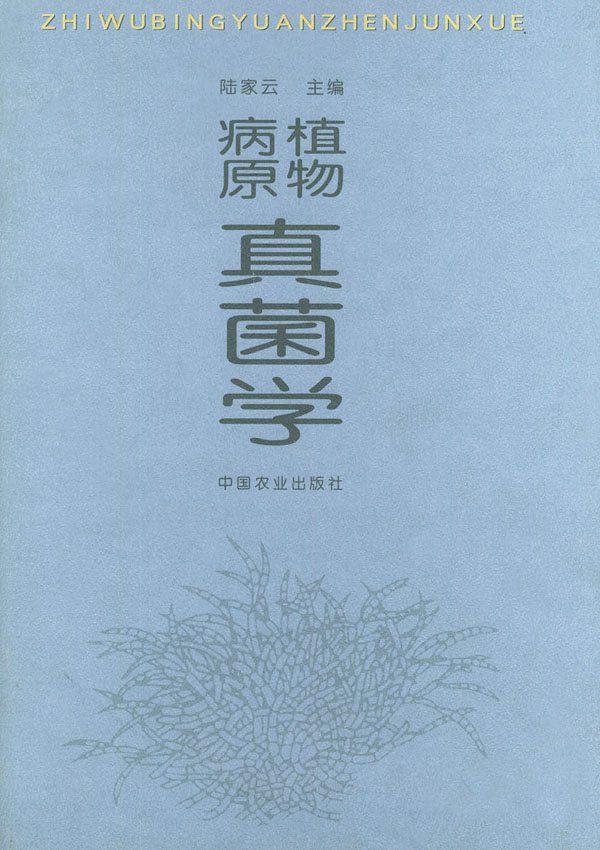 【书】植物病原真菌学